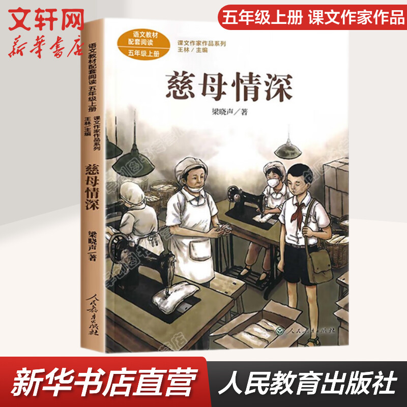 慈母情深 人教版 五年级上册语文课外阅读丛书 课文作家作品系列 人民教育出版社 图书