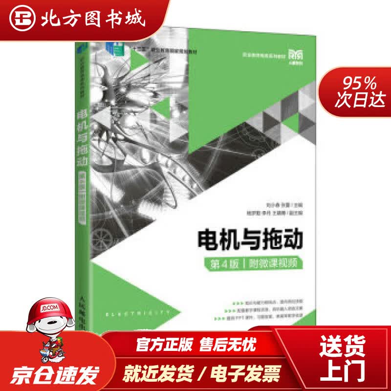 【现货】电机与拖动（第4版）（附微课视频） 刘小春,张蕾 9787115582157 人民邮电出版社