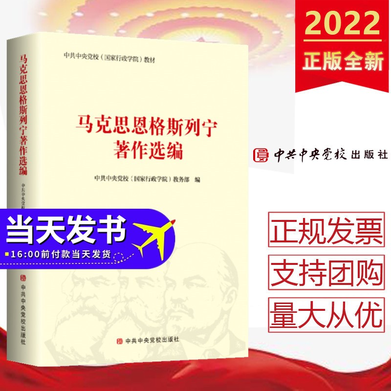 包邮现货2022新书 马克思恩格斯列宁著作选编 中共中央党校出版社
