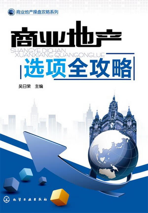 商业地产操盘攻略系列--商业地产选项全攻略 吴日荣主编