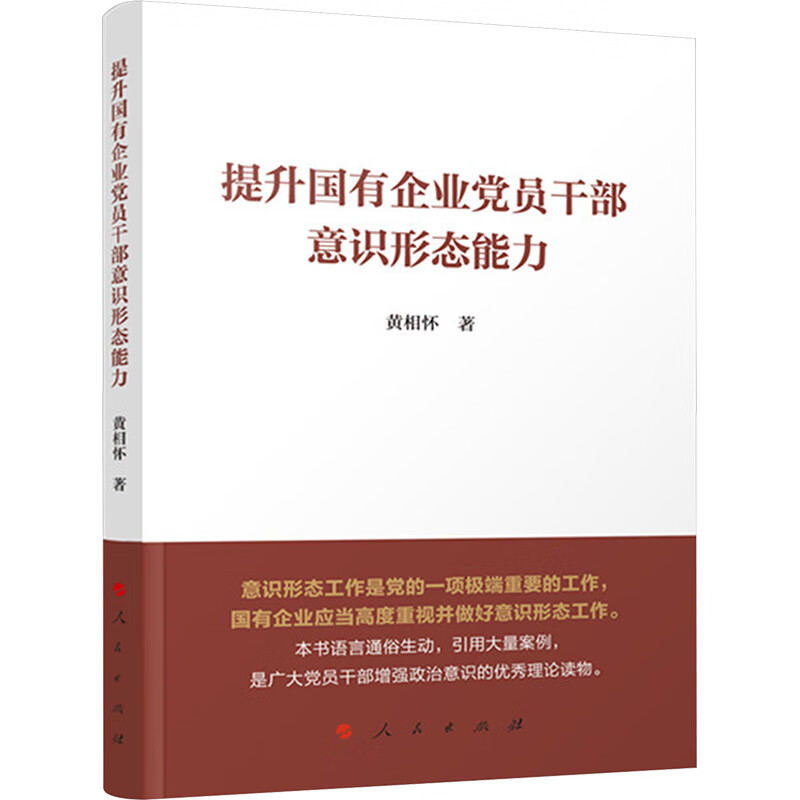 提升国有企业党员干部意识形态能力 图书