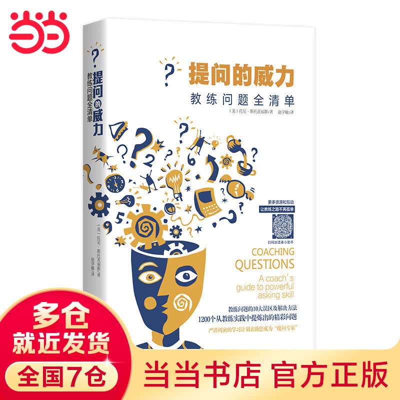 提问的威力：教练问题全清单