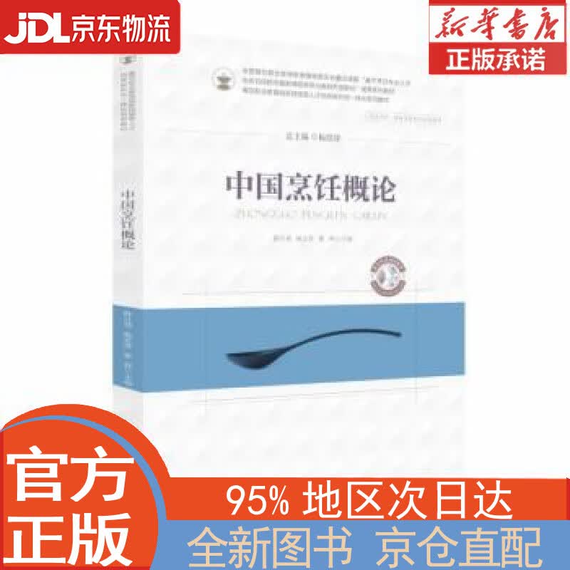 【全新畅销书籍】中国烹饪概论 薛计勇，施忠贤，蔡奡 华中科技大学出版社