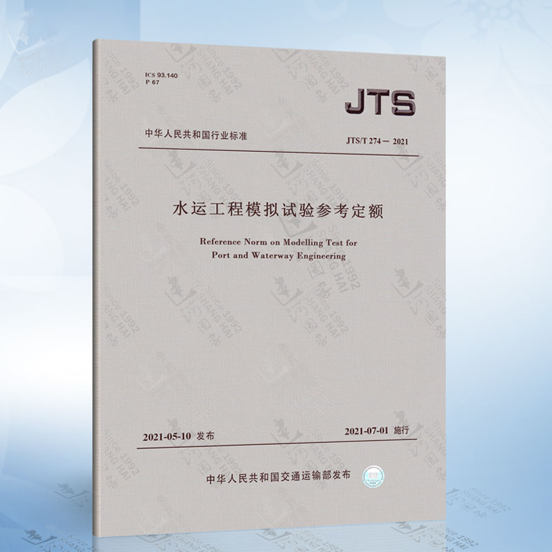 JTS/T 274-2021 水运工程模拟试验参考定额