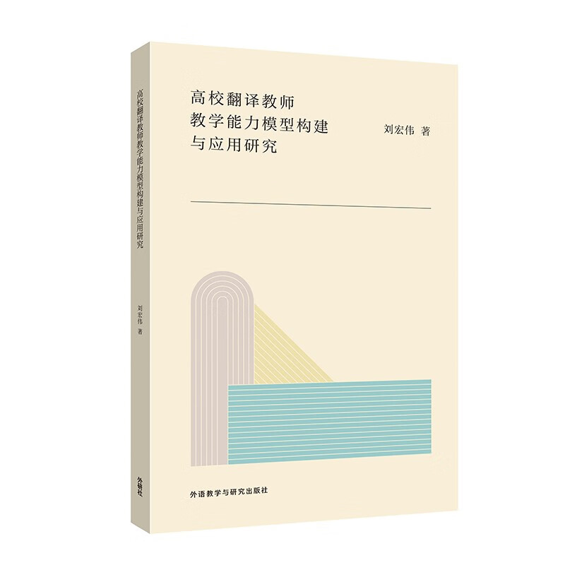 高校翻译教师教学能力模型构建与应用研究