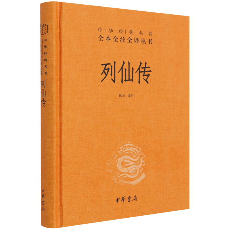 【旗舰店官网】 列仙传(精)/中华经典名著全本全注全译丛书 中华书局