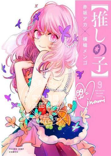 现货 进口日文 漫画 我推的孩子 9 【推しの子】 9