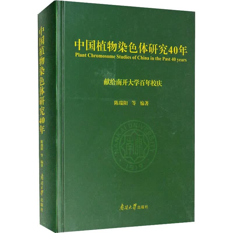 中国植物染色体研究40年 图书