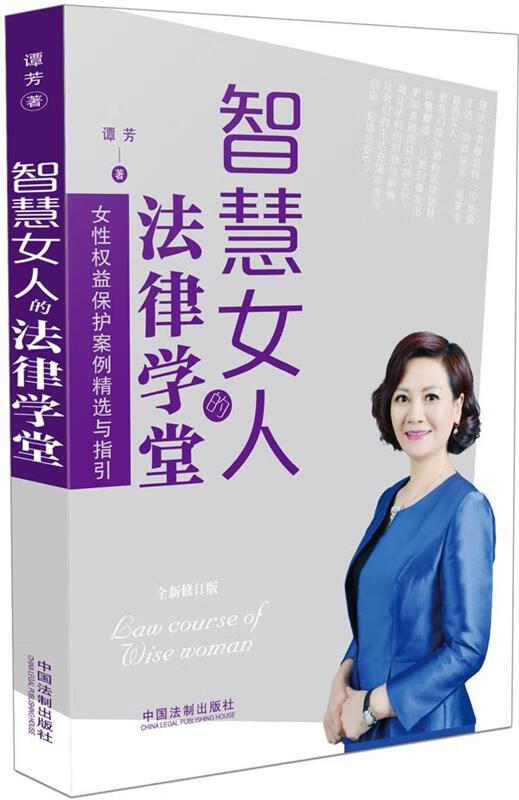 【 送货上门】智慧女人的法律学堂（全新修订版） 谭芳 中国法制出版社