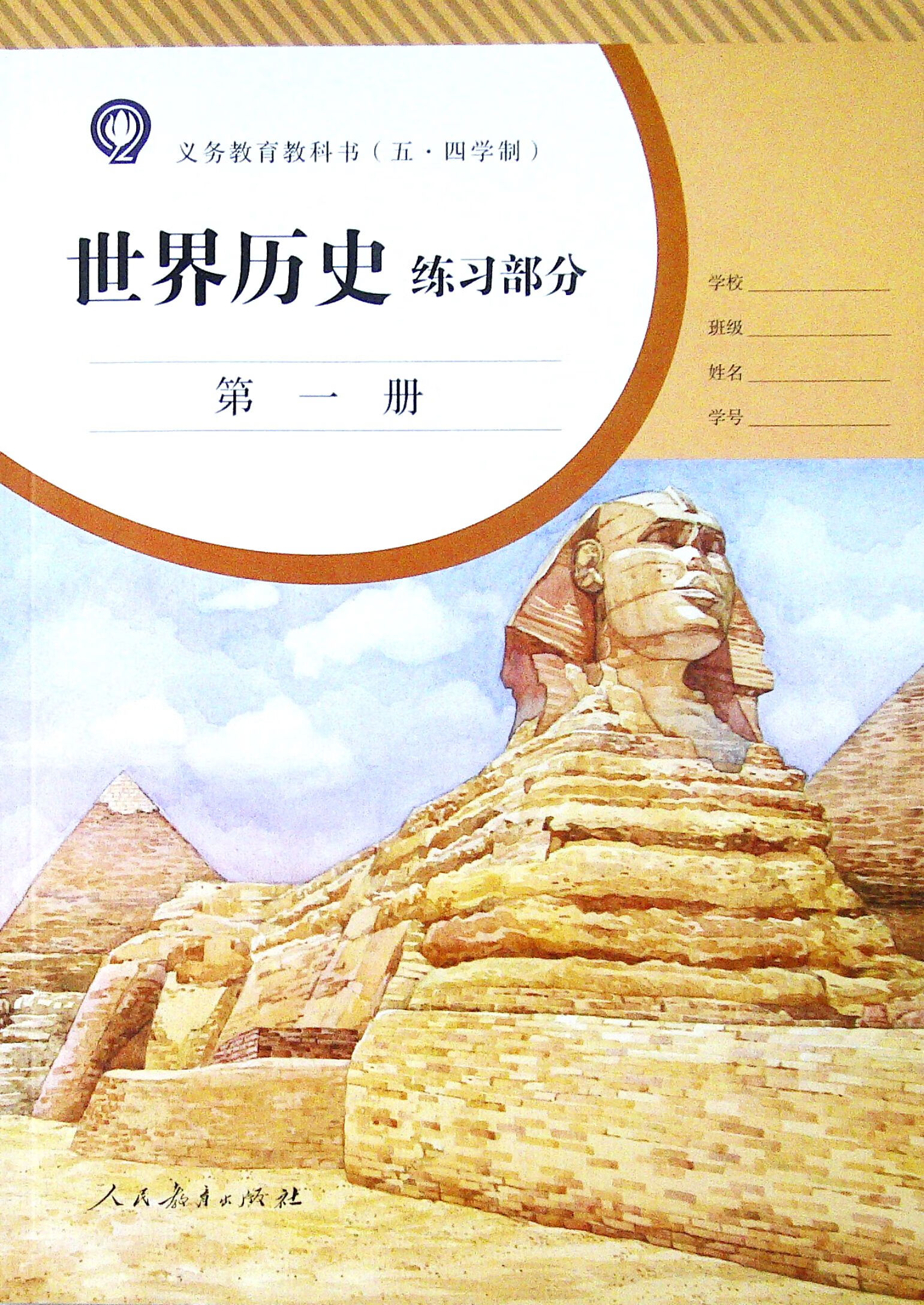 乾阅上海五四制初中部编版课本 世界历史册 练习部分/册 八年级上
