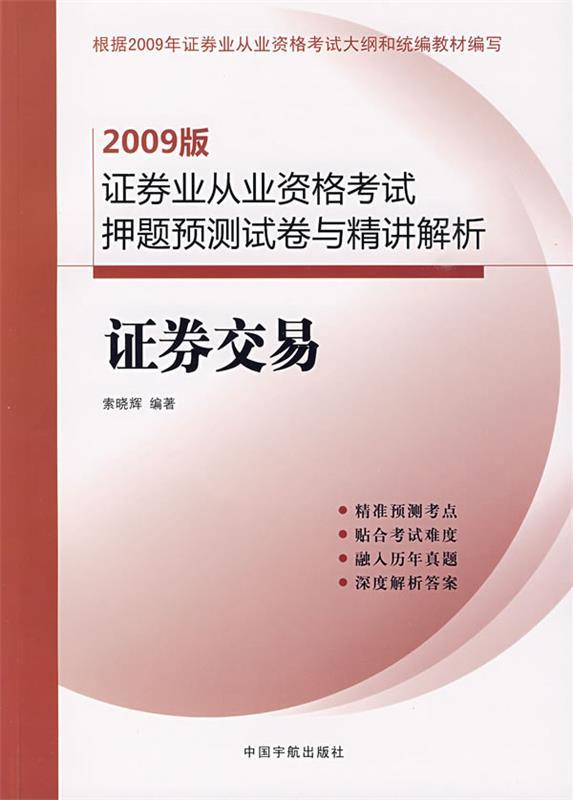 2009版证券业从业资格考试押题预测试卷与精讲解析·证券交易