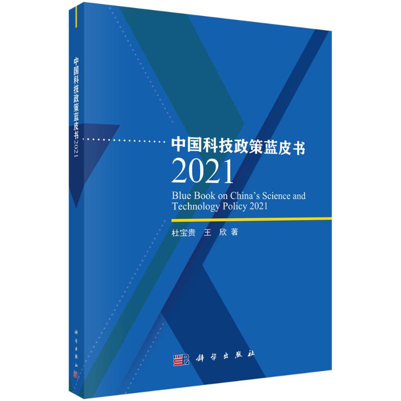 中国科技政策蓝皮书 2021 图书