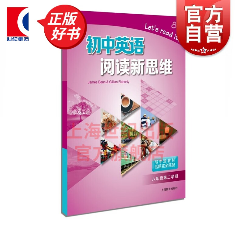 【可选年级】初中英语阅读新思维 匹配牛津上海教材 初中英语课外阅读提高 上海教育出版社 8B 八年级第二学期/8年级下
