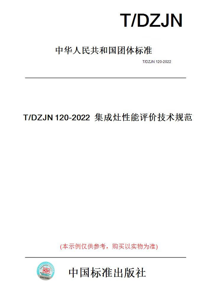 【纸版图书】T/DZJN120-2022集成灶性能评价技术规范
