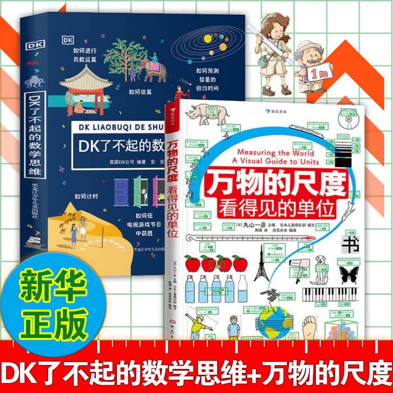 【全2册】DK了不起的数学思维+万物的尺度 3-6-7-10岁小学生一二三年级暑假期课外读物趣味益智数学启蒙思维 【全2册】DK了不起的数学思维+万物的尺度