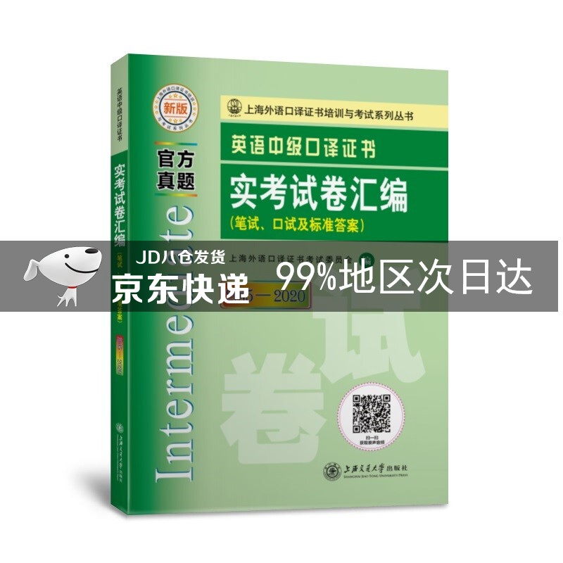 英语中级口译证书实考试卷汇编（2015—2020）