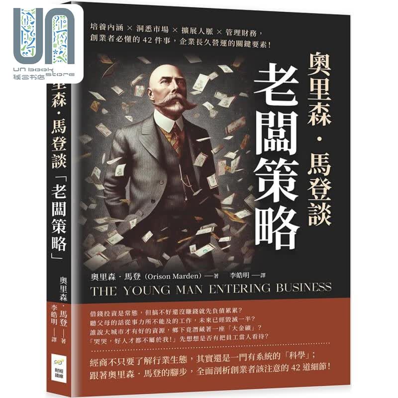 奥里森马登谈老板策略 港台原版 奥里森马登 财经钱线文化