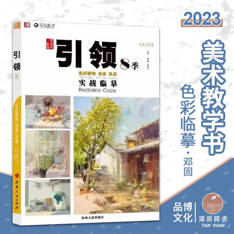 引领8季色彩静物场景风景实战临摹2023品博邓固水粉基础绘画教程美术初学风景静物临摹照片写生范画步骤讲解高分色彩头像创作范本教学绘画书 引领8季色彩静物场景风景实战临摹