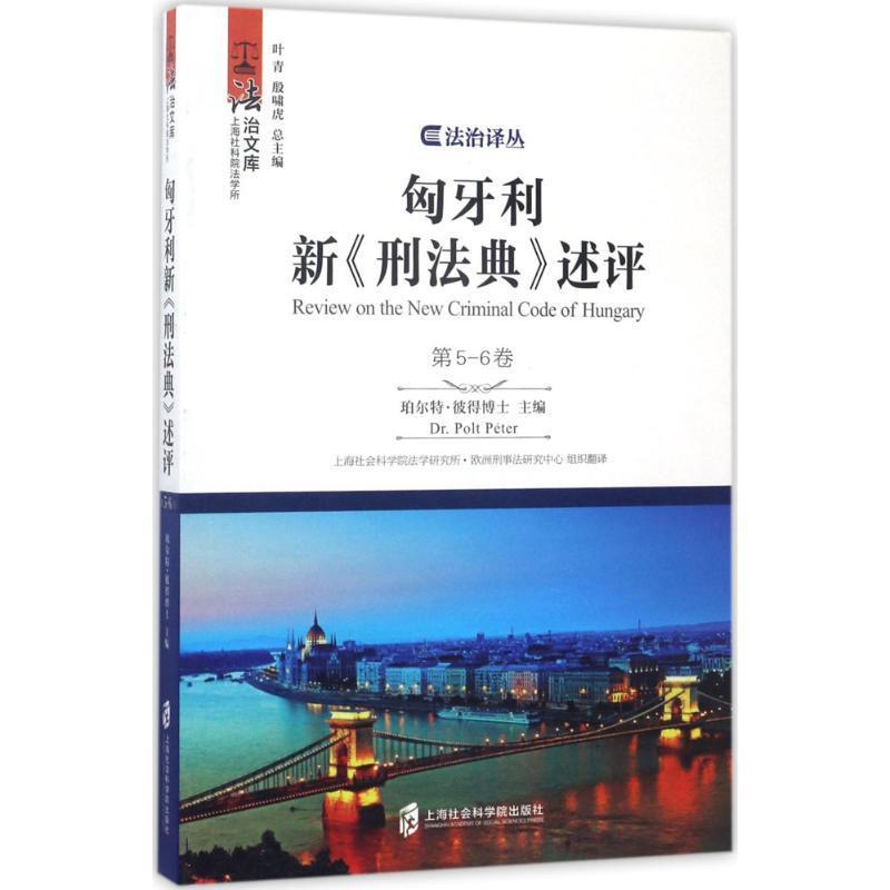 匈牙利新〈刑法典〉述评