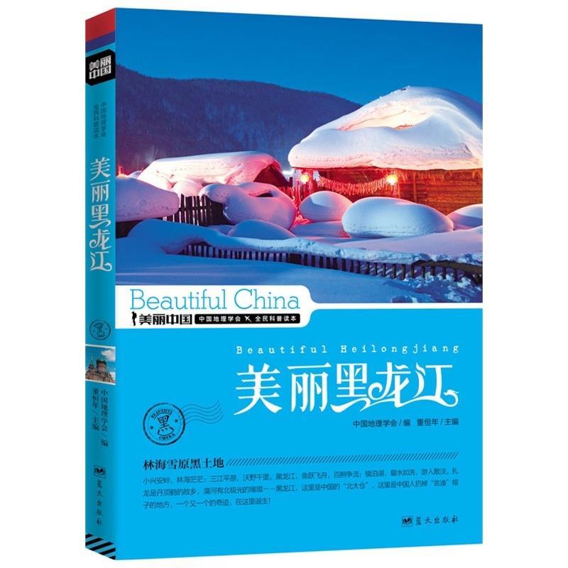 美丽黑龙江