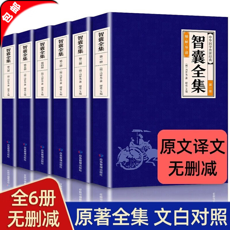 全套6册 智囊全集冯梦龙著 原文版全译文白对照本 中华国学经典书籍诵读 中华智谋名人智慧故事 古代谋略智慧为人处世 心计谋略世界名著历史类书籍 【全6册】智囊全集无删减