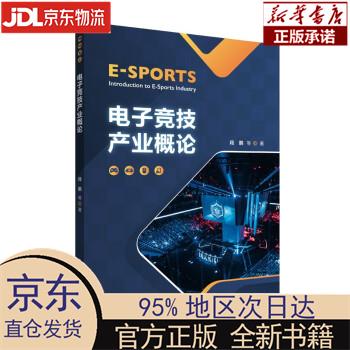 电子竞技产业概论 段鹏等 中国传媒大学出版社