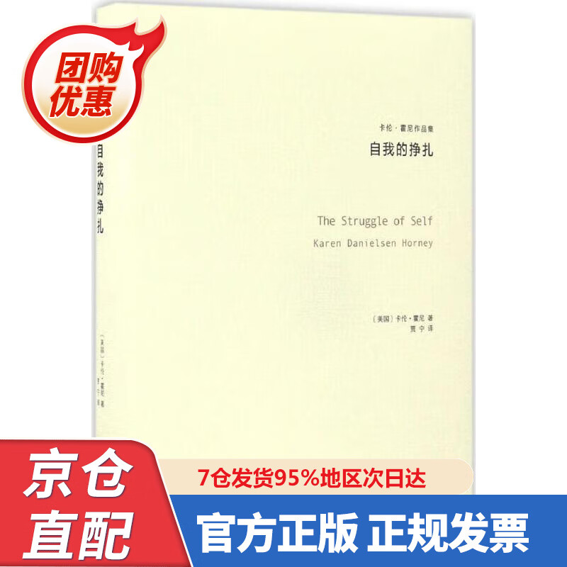 【新书】自我的挣扎（卡伦·霍妮作品） 9787544766609 卡伦·霍尼 著,贾宁 译 译林出版社