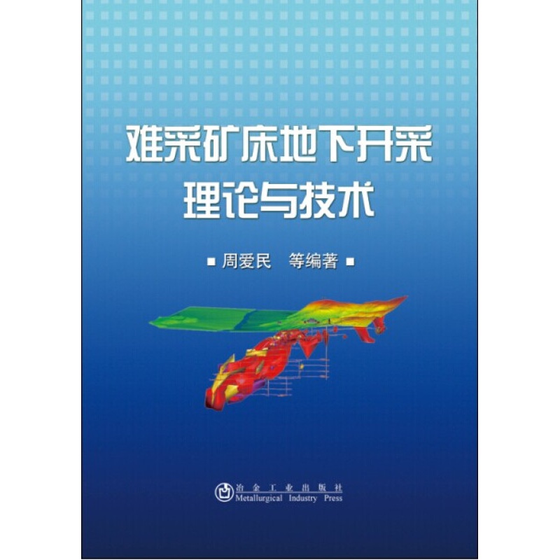 难采矿床地下开采理论与技术