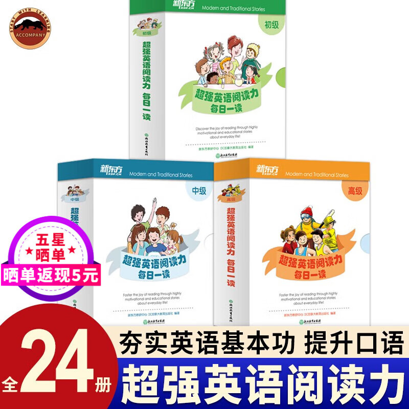 新东方超强英语阅读力每日一读 初级中级高级 小学生英语课外书 6-14岁儿童基础英语入门少儿启蒙教材分级阅读典范课外书 英语口语训练测试 英语晨读语法单词词汇 英语阅读力初级+中级+高级（全24册）