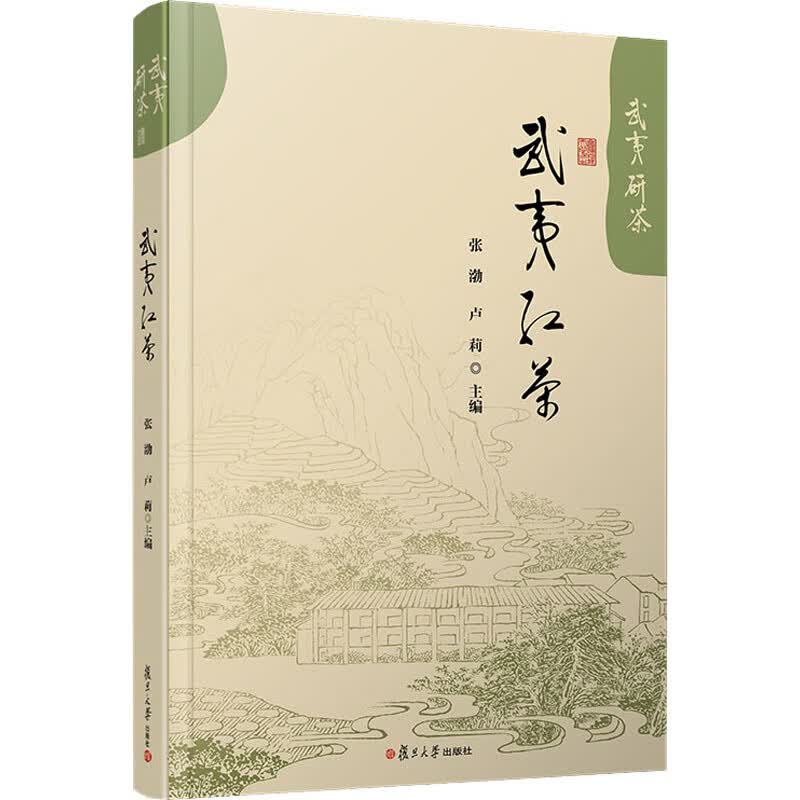 武夷红茶 复旦大学出版社