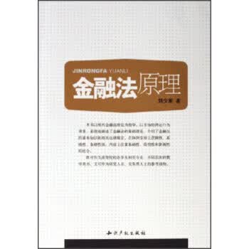 金融法原理 刘少军 著