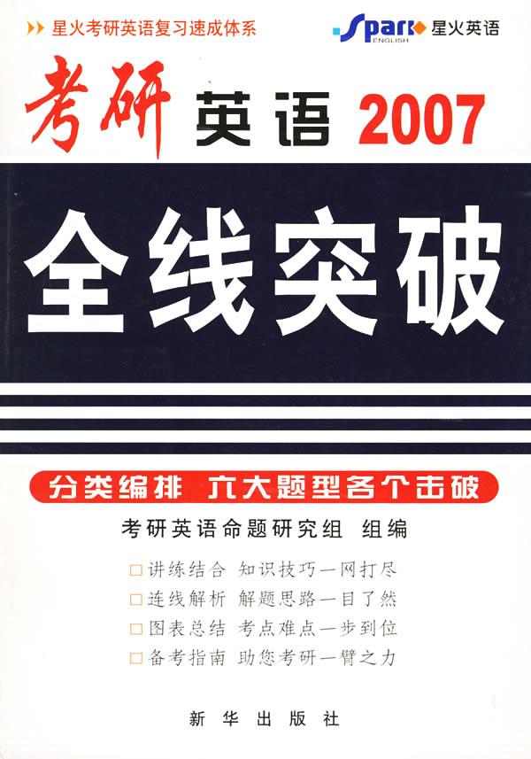 2007 考研英语全线突破