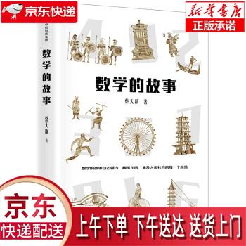 【新华畅销图书】数学的故事 蔡天新 中信出版集团，中信出版社