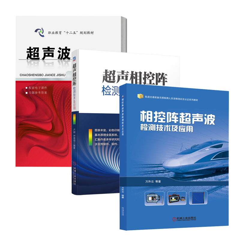 相控阵超声波检测技术及应用+超声相控阵检测技术及应用+超声波检测技术书籍
