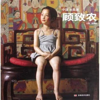 中国油画家:顾致农 赵锦剑 著