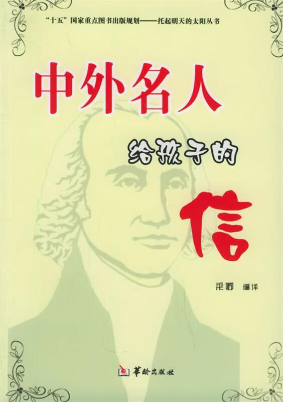 中外名人给孩子的信