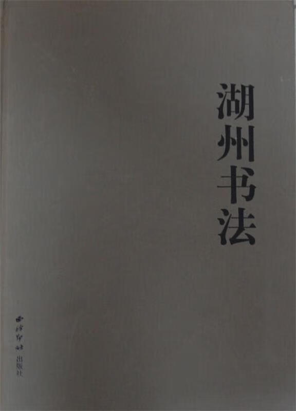 湖州书法 朱元更【书】