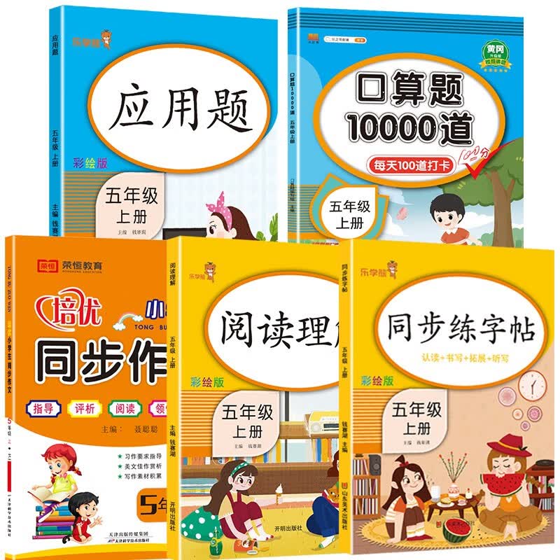 五年级上册同步字帖人教版 练字帖小学生专用5上语文生字描红硬笔书法练习笔顺笔画正楷书练字本写字课课练控笔训练每日一练乐学熊 【全套5本】字帖+作文+阅读理解+应用题+口算题 五年级上