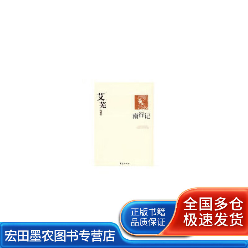 艾芜代表作 南行记【好书】