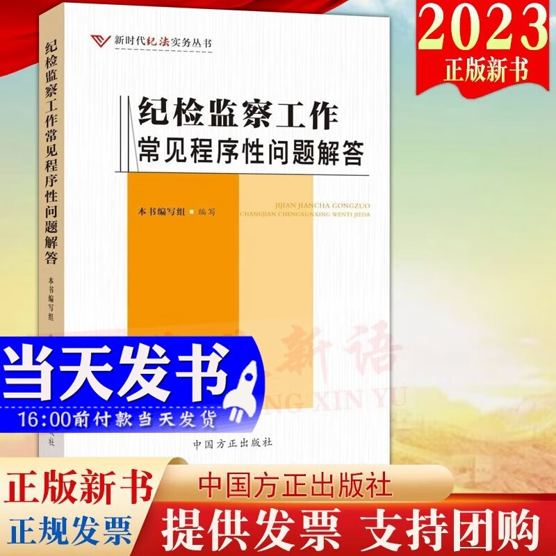 现货2023新书 纪检监察工作常见程序性问题解答 新时代纪法实务丛书 方正出版社 纪检监察工作常用的程序和手续问题9787517411758