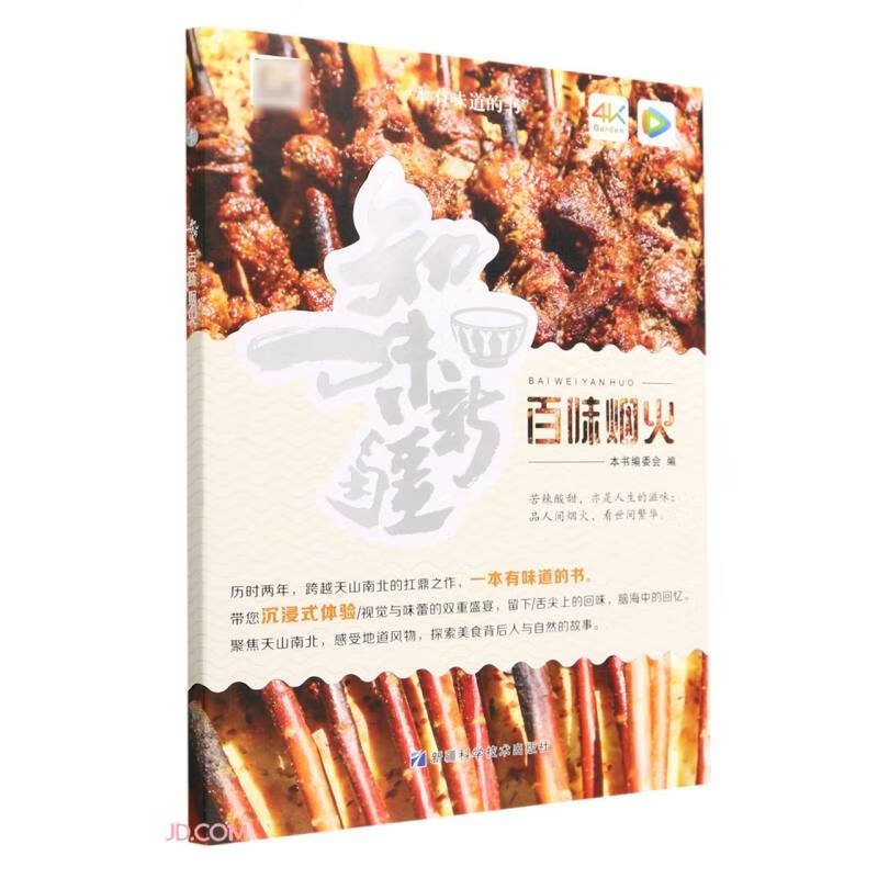 百味烟火/知味新疆
