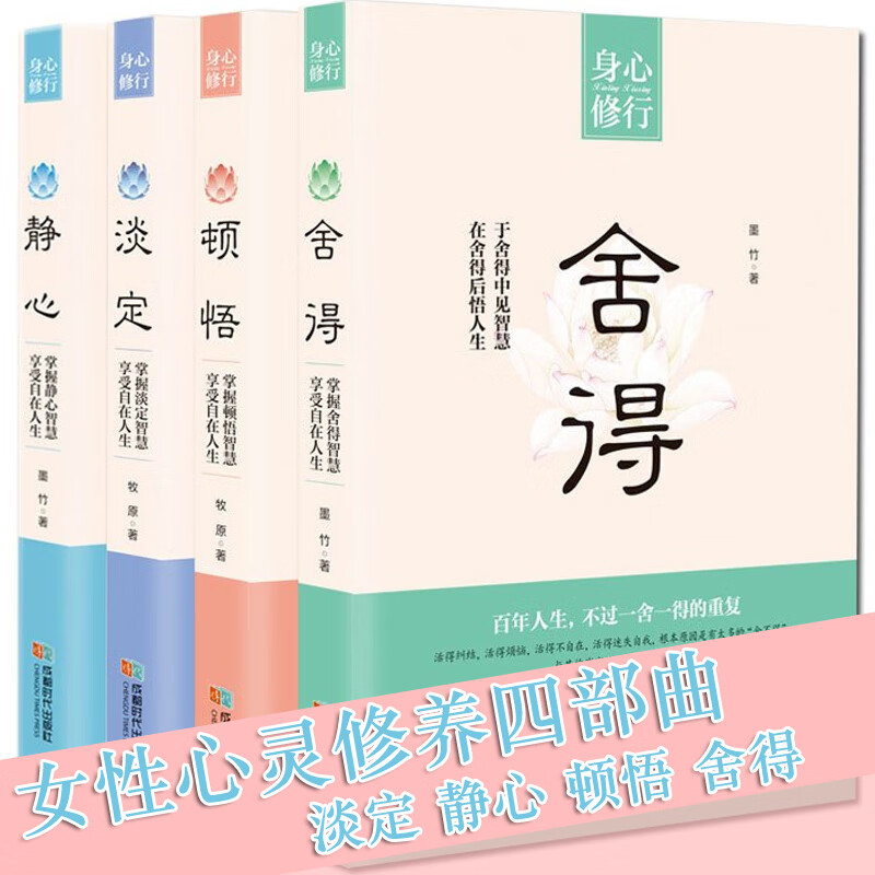 4册淡定静心书 女性提升自己该读的 读书修养气质优雅 心灵鸡汤 适合30-40岁女人看的书 调整心