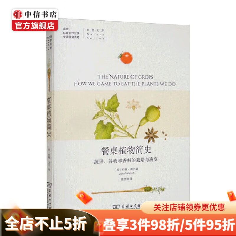 餐桌植物简史 约翰·沃伦 著 科普
