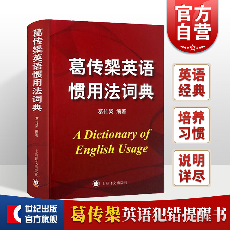 葛传椝英语惯用法词典 精装/向英语学习者讲话/葛传椝大师经典/英