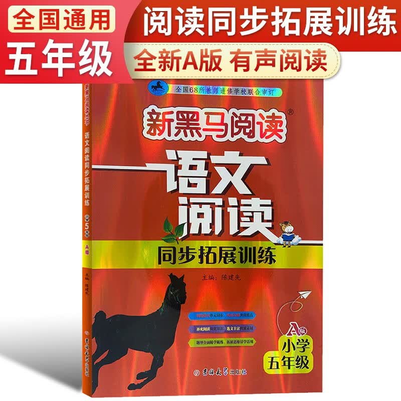 2024新黑马阅读 五年级语文阅读同步拓展训练 A版