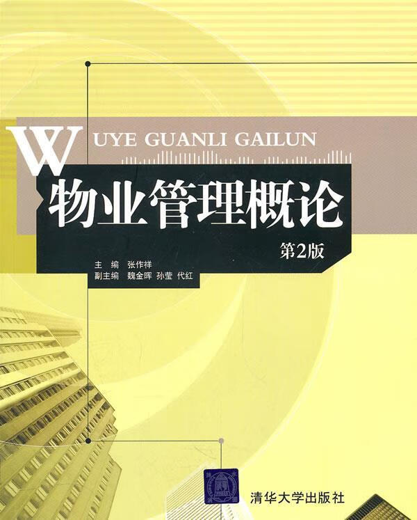 物业管理概论【好书，下单速发】