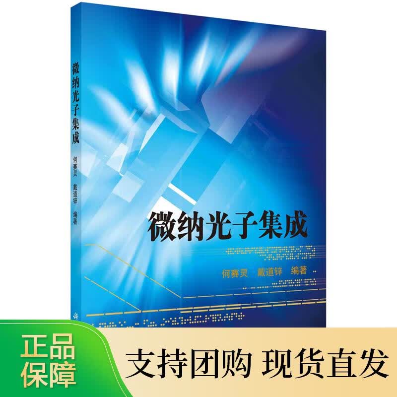 微纳光子集成何赛灵 戴道锌