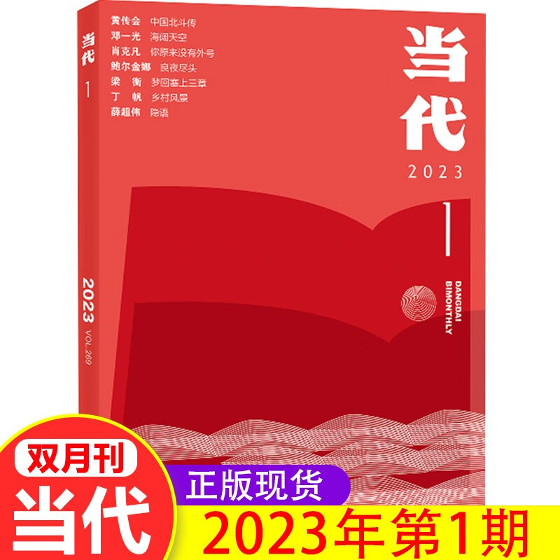 当代杂志2023年1/2/3/4/5/6期双月刊【多期可选】中长篇小说现代文学期刊 2023年第1期