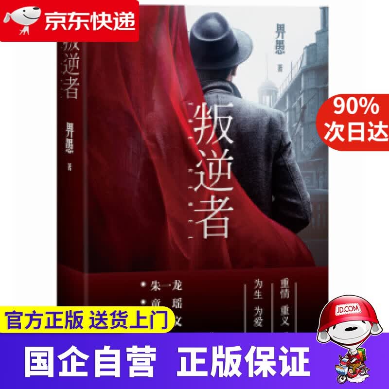 叛逆者 人民文学出版社 978702062925