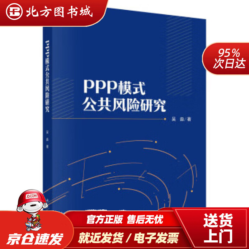 【现货】PPP模式公共风险研究 吴淼 9787030715180 科学出版社